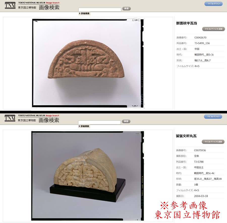代購代標第一品牌－樂淘letao－【YB 半瓦当2】饕餮紋半瓦当・幾何学紋など半瓦当3点 戦国時代_前5-4c★東京国立博物館所蔵品類似品★漢代獣面古瓦当 年代保証23Y247-2
