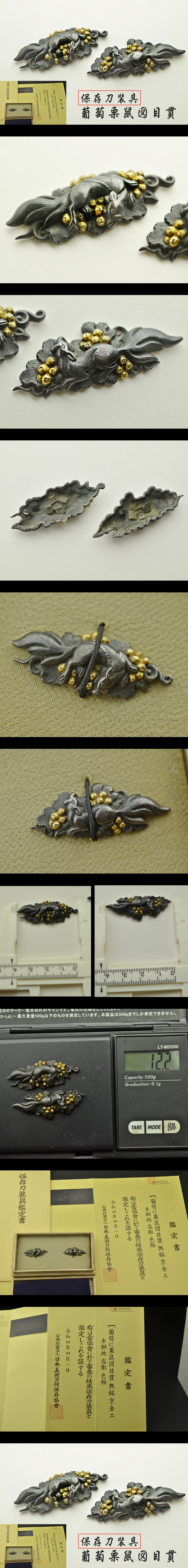 代購代標第一品牌－樂淘letao－【YB】無銘京金工『葡萄に栗鼠図目貫』・赤銅地・容彫・色絵・保存刀装具鑑定書・桐箱付属 江戸時代★日本古美術真剣古玩武具骨董23Y513